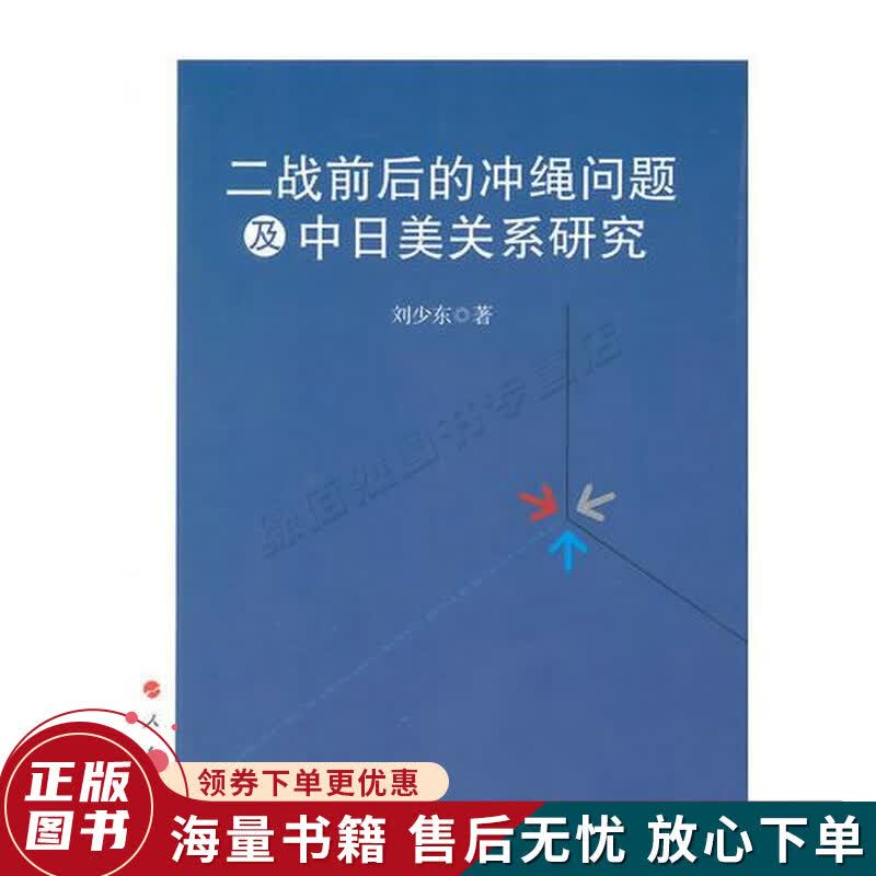 二战前后的冲绳问题及中日美关系研究
