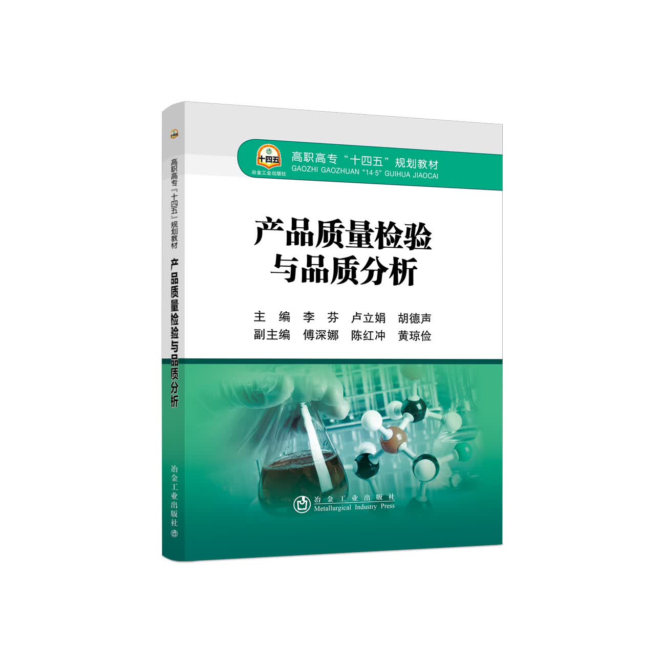产品质量检验与品质分析/李芬 卢立娟 胡德声