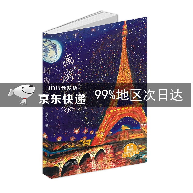 画游巴黎