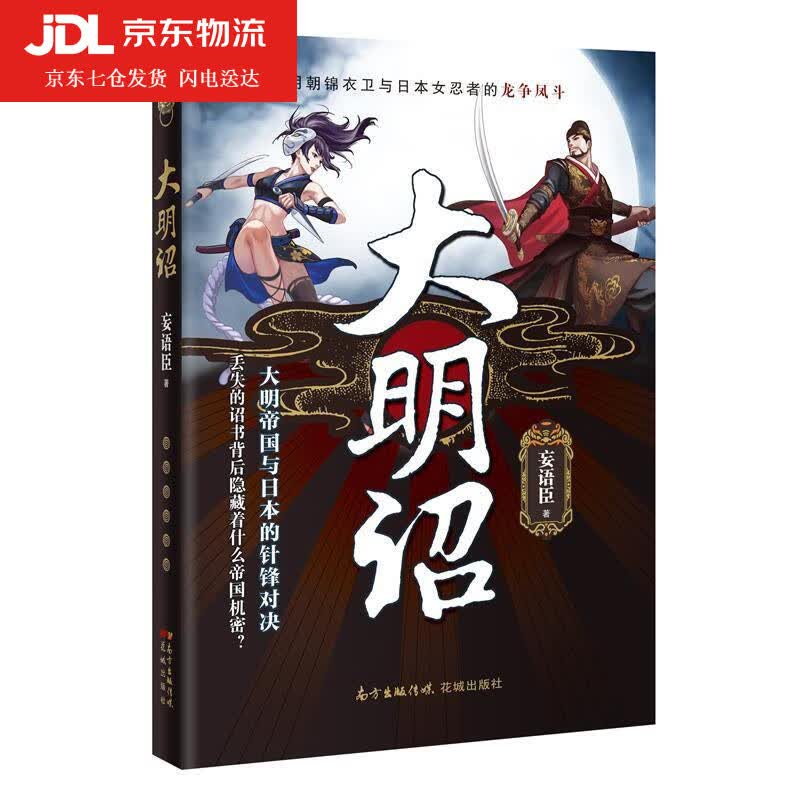 大明诏 妄语臣 9787536090422
