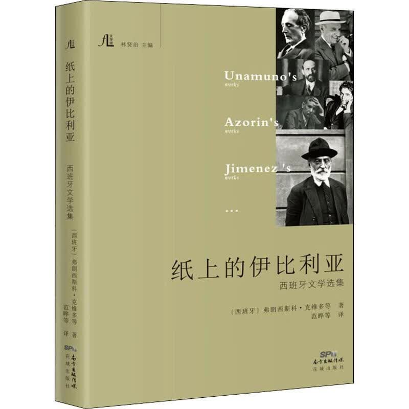 纸上的伊比利亚 西班牙文学选集