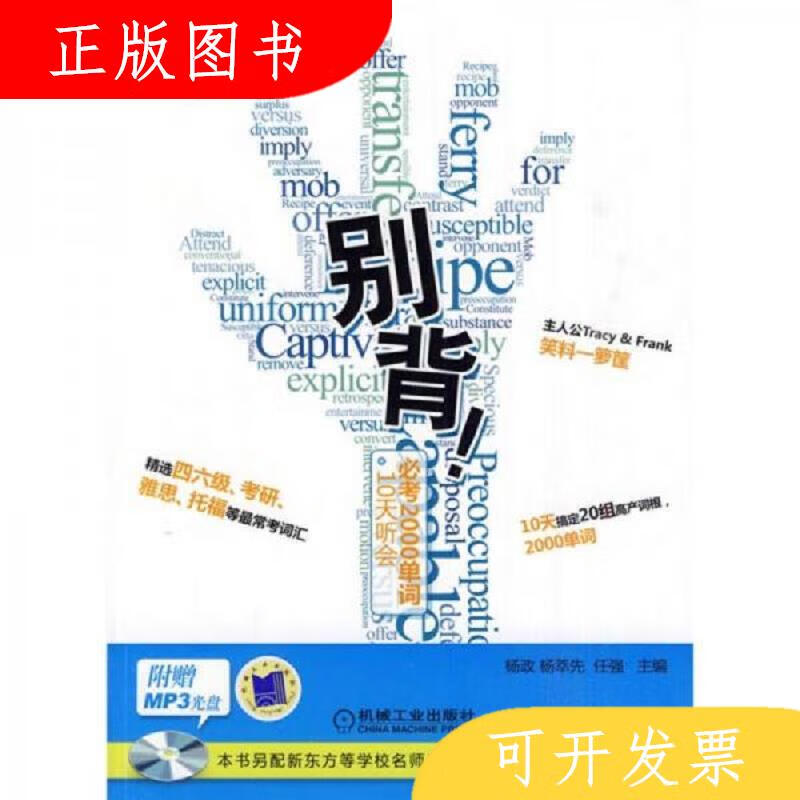 机械工业出版社杨政、杨萃先、任强别背！必考2000单词10天听会97