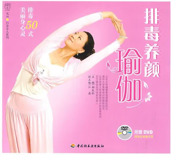 排毒养颜瑜伽－汉竹·白金女人系列【，放心购买】