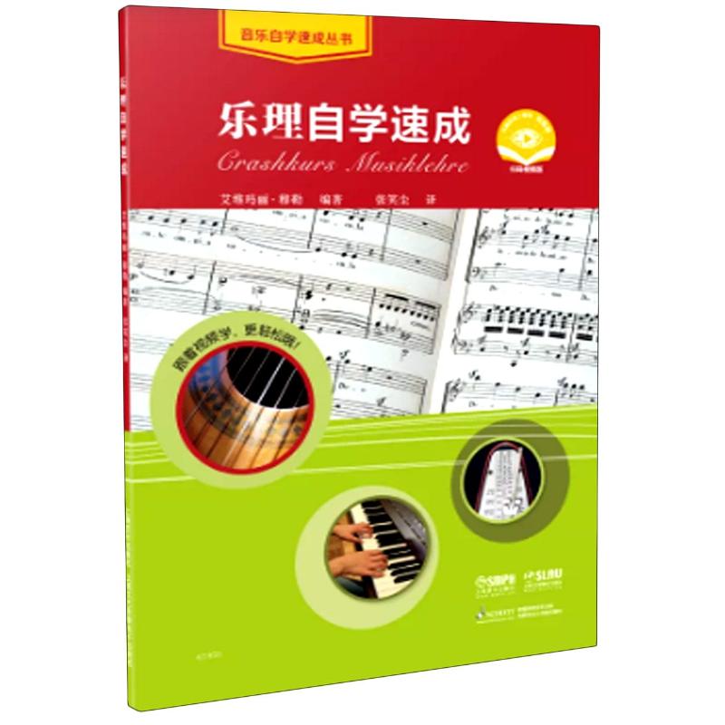 乐理自学速成 扫码视频版
