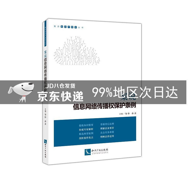 案说信息网络传播权保护条例