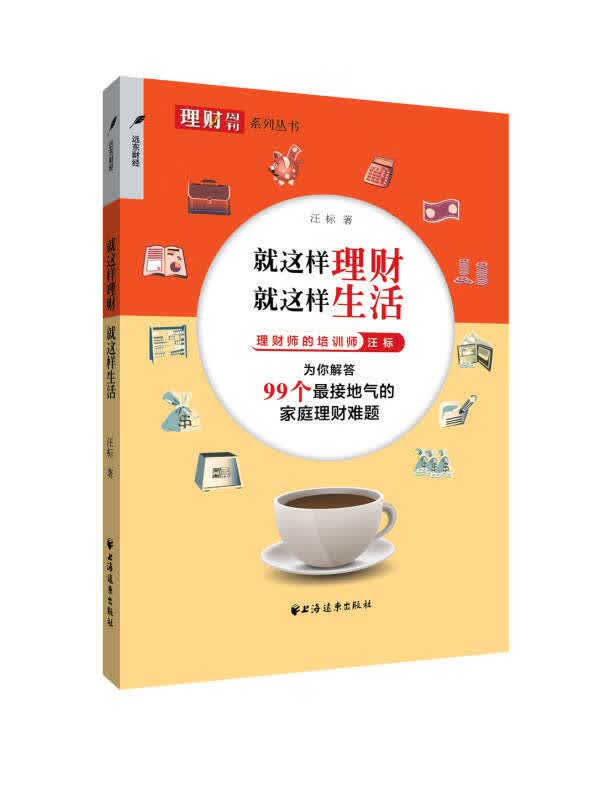 【书】理财周刊系列丛书 就这样理财 就这样生活