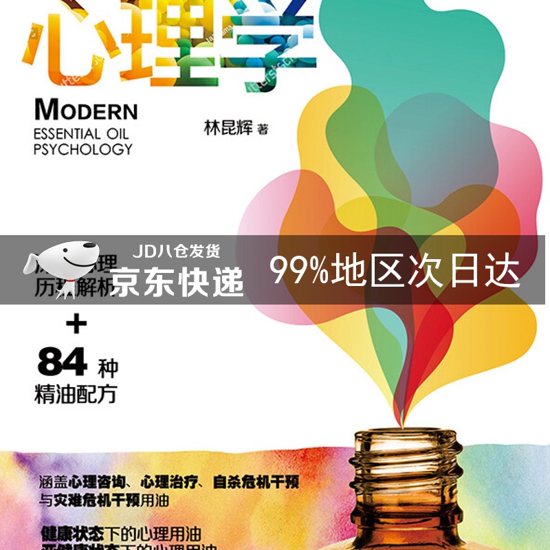 现代精油心理学