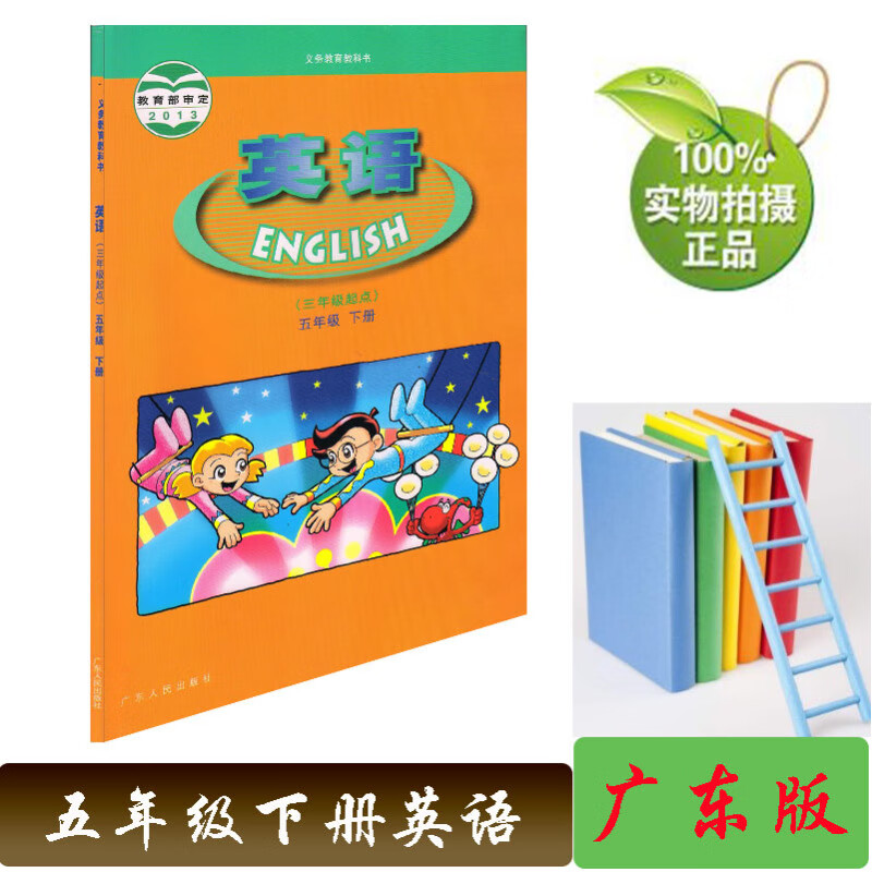 广东版开心英语五年级下册广东人民出版社粤教版小学英语5年级下学期课本教材教科书五下英语书5下（不