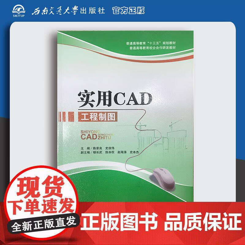 实用CAD工程制图 陈章良 史俊伟