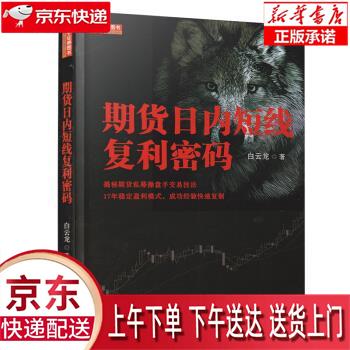 【新华畅销图书】期货日内短线复利密码 白云龙 地震出版社
