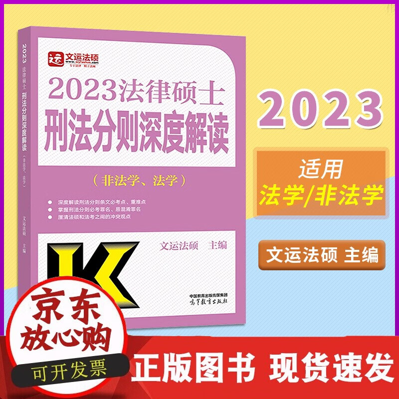 现货】2023法律硕士联考 高教版法硕非法学专业联考考试分析2022法硕非法学考试分析配考研大纲教材华成文运练习历年真题众合法硕 【现货速发】2023新版刑法分则深度解析（法学/非