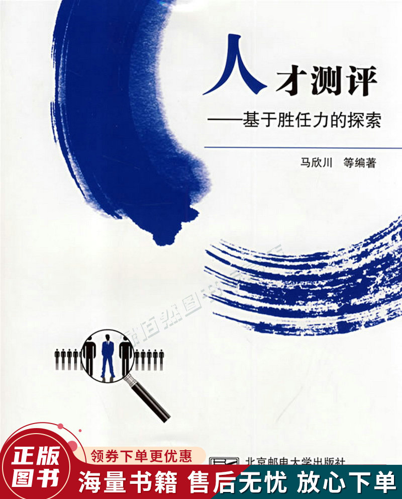 人才测评:基于胜任力的探索