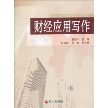 财经应用写作 蔡新中