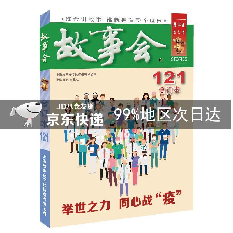 2020年《故事会》合订本. 121期