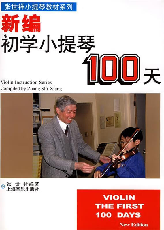 【 送货上门】新编初学小提琴100天