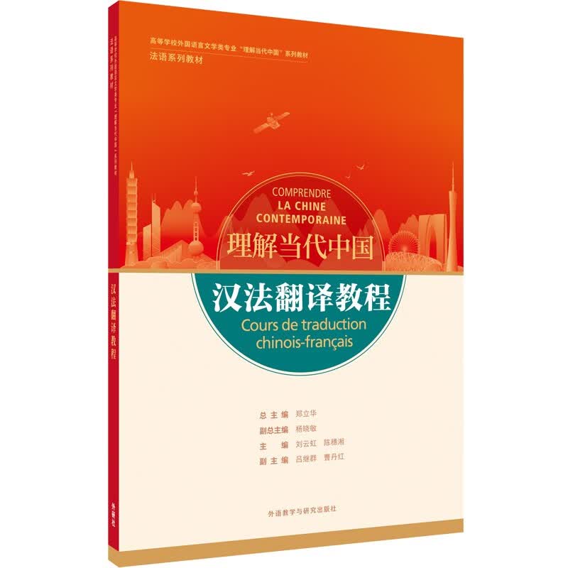 汉法翻译教程9787521338072