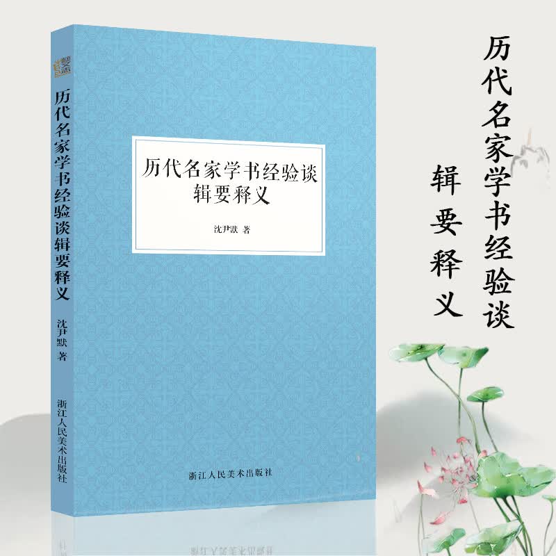历代名家学书经验谈辑要释义 中国古代汉字书法理论书法家沈尹默用多年切身经验体会来解释四篇经典书法著作的专著书法文学史书籍浙江人民美术出版社图书籍