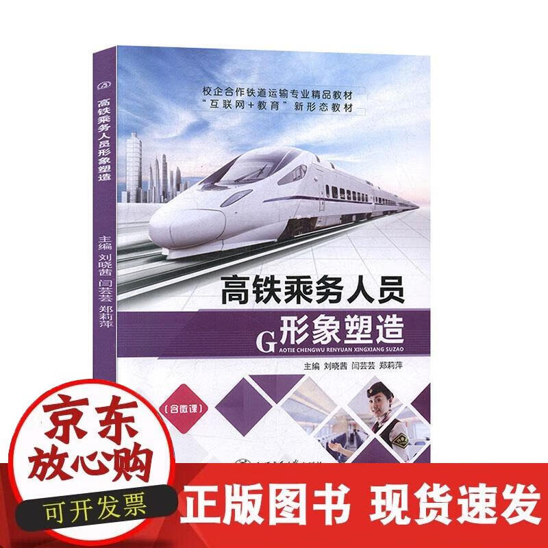 【直发】 高铁乘务人员形象塑造 9787313224392 上海交通大学出版社