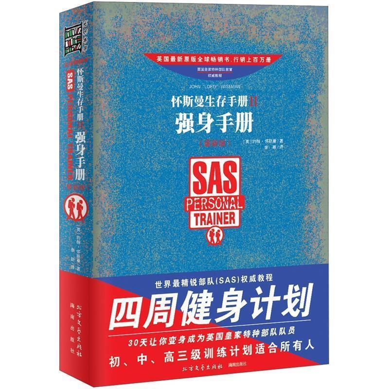 怀斯曼生存手册Ⅱ:强身手册