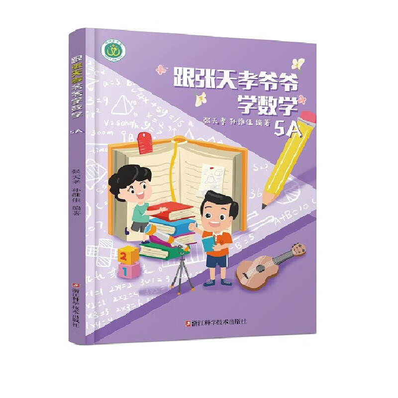 跟张天孝爷爷学数学 5A 小学数学思维训练