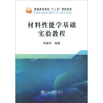 材料性能学基础实验教程