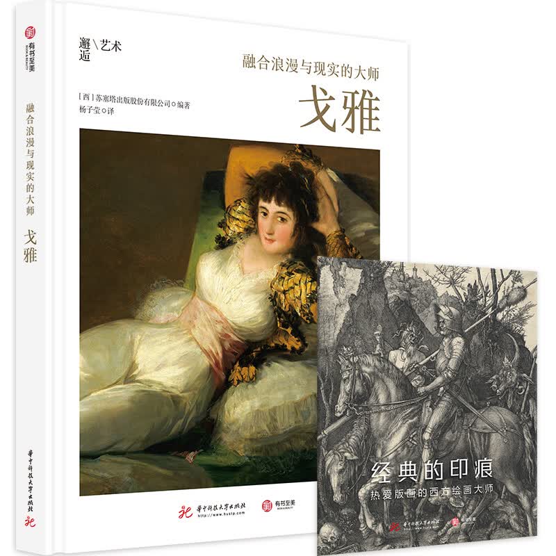 【附赠精美别册】融合浪漫与现实的大师 戈雅 邂逅艺术 壁画油画版画近代欧洲绘画 精装收藏鉴赏