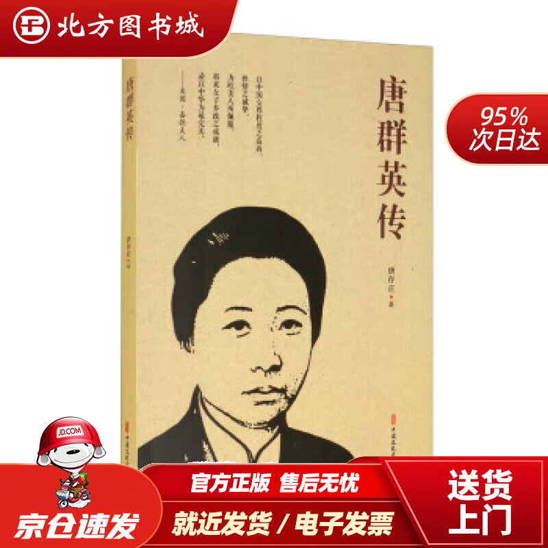 【现货】唐群英传唐存正著中国文史出版社 北方图书城
