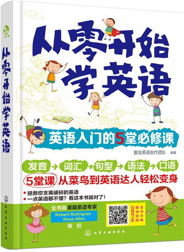 从零开始学英语:英语入门的5堂必修课 壹佳英语创作团队