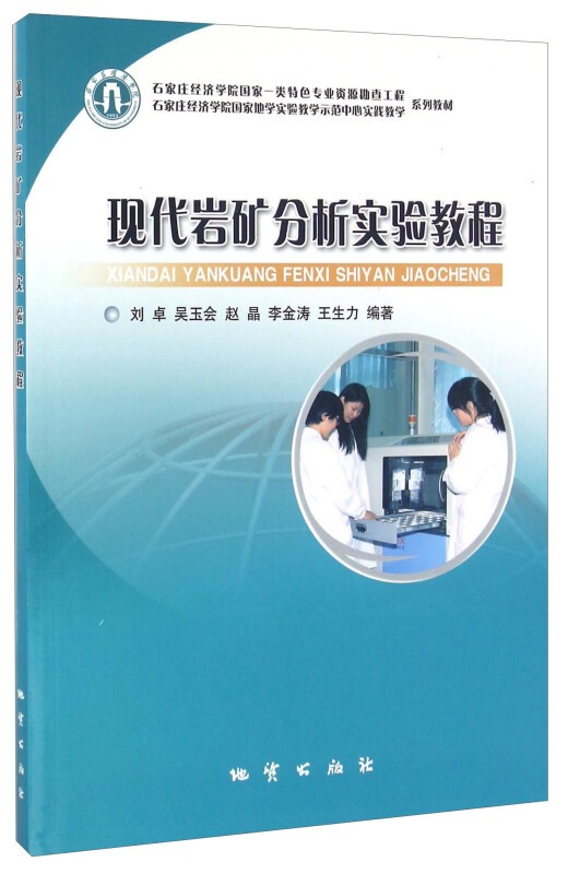 现代岩矿分析实验教程 地质出版社