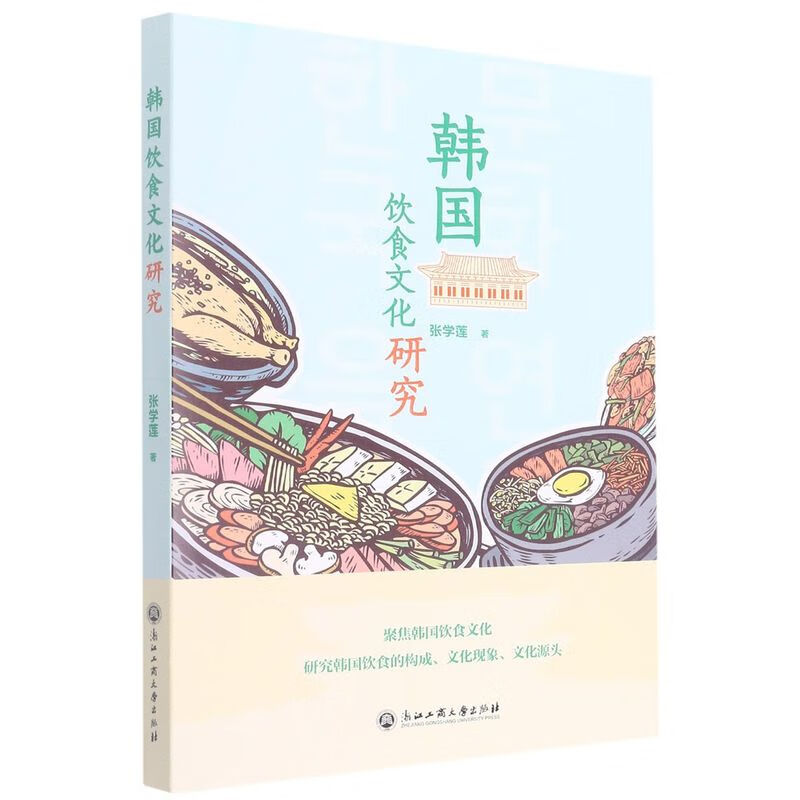 韩国饮食文化研究