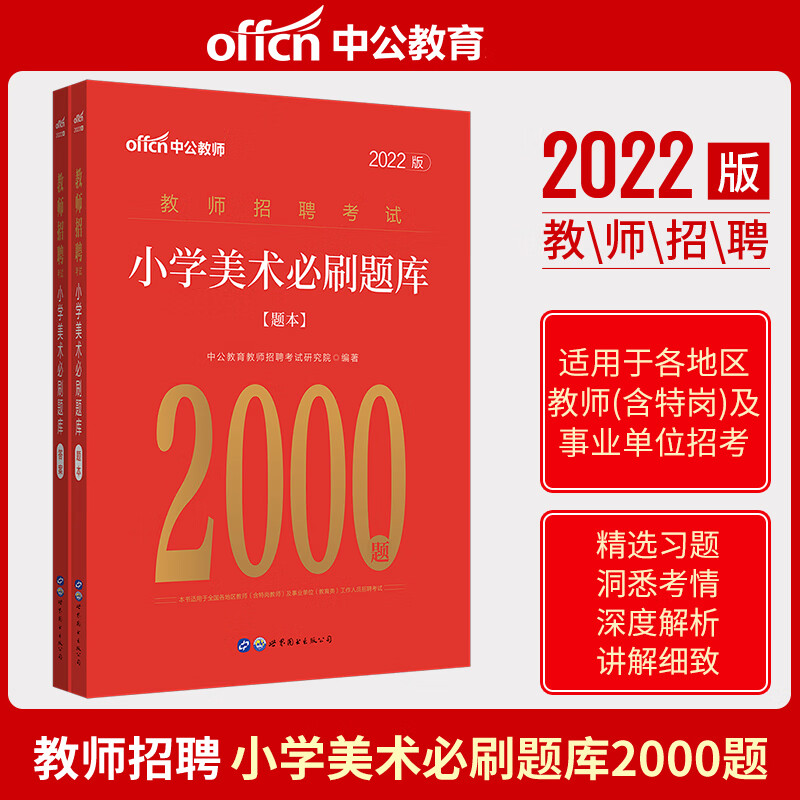 中公教育 2023教师招聘考试用书 教育理论基础知识必刷题库6000题 中学小语文数学英语音乐体育美术2000题 纠错1000题教招公招特岗考编制题库 小学美术2000题