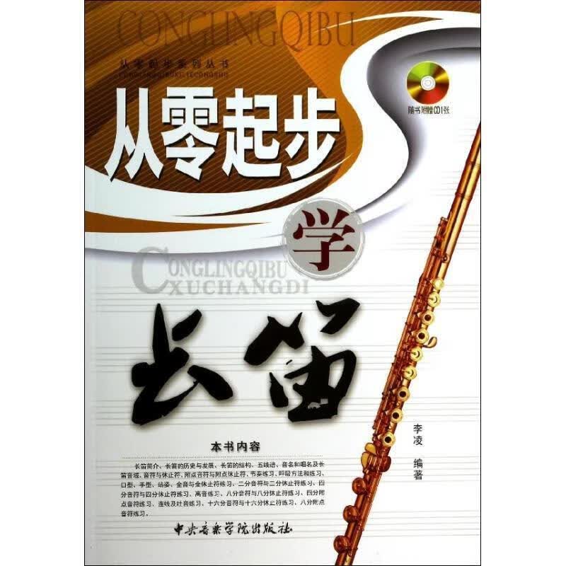 从零起步学长笛