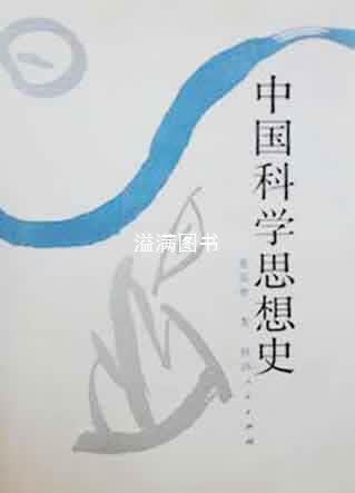 中国科学思想史 董英哲著 陕西人民出版社
