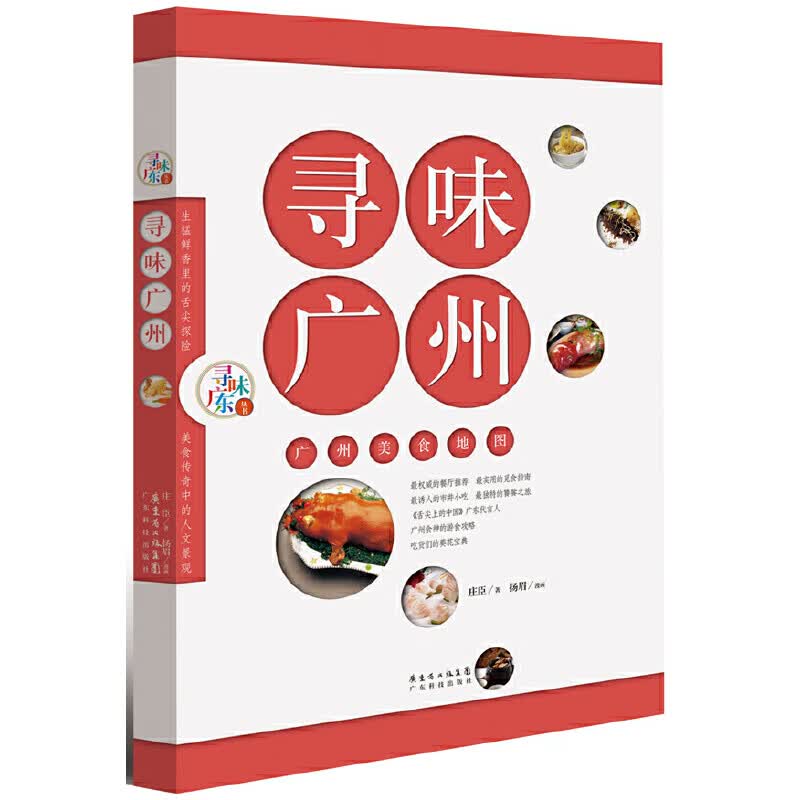 寻味广州(寻味广东丛书)