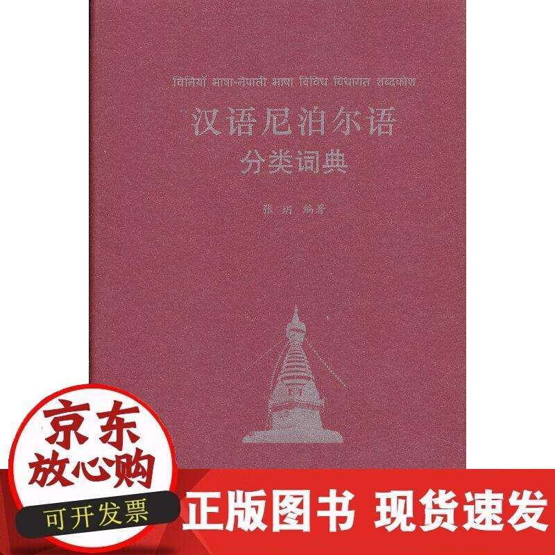 【现货】汉语尼泊尔语分类词典