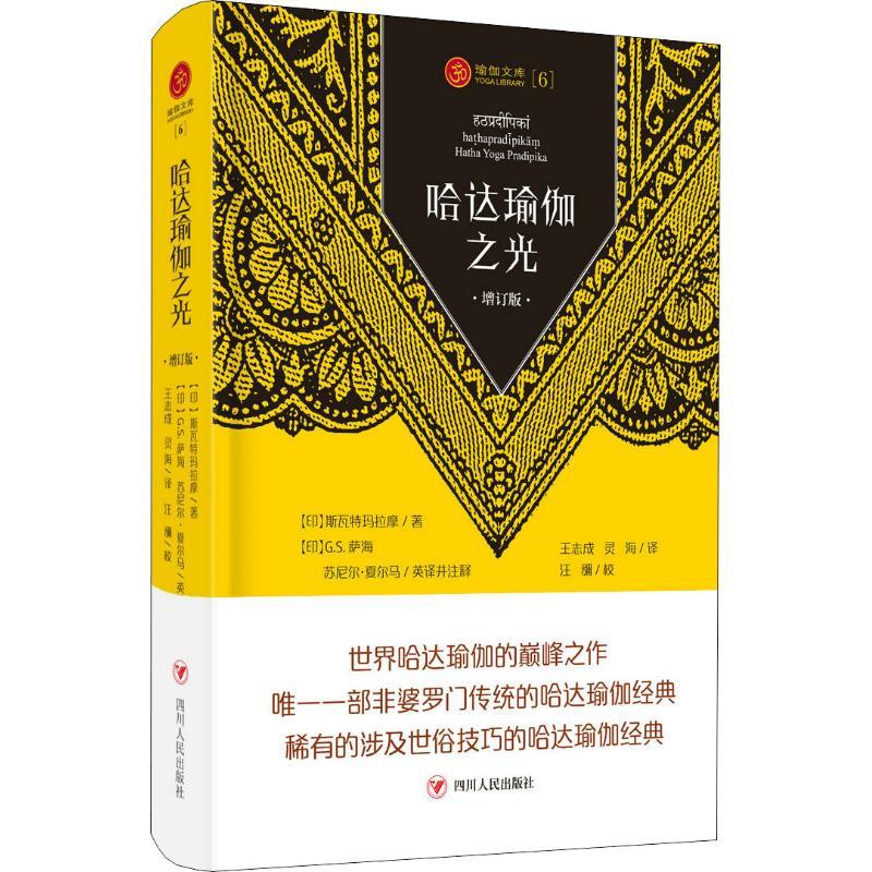 哈达瑜伽之光 增订版 (印)斯瓦特玛拉摩 四川人民出版社有限公司