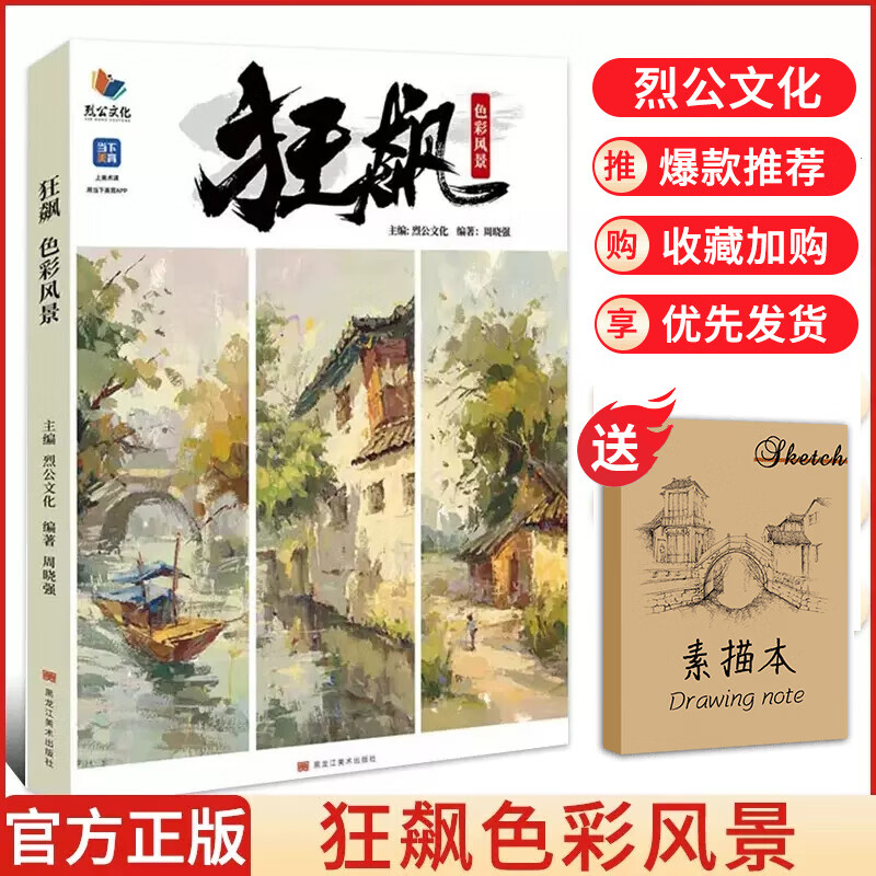 【现货速发】狂飙色彩风景 2023烈公文化周晓强色彩风景基础单体色调练习步骤对照联考范画临摹范本美术高考教材教程书籍