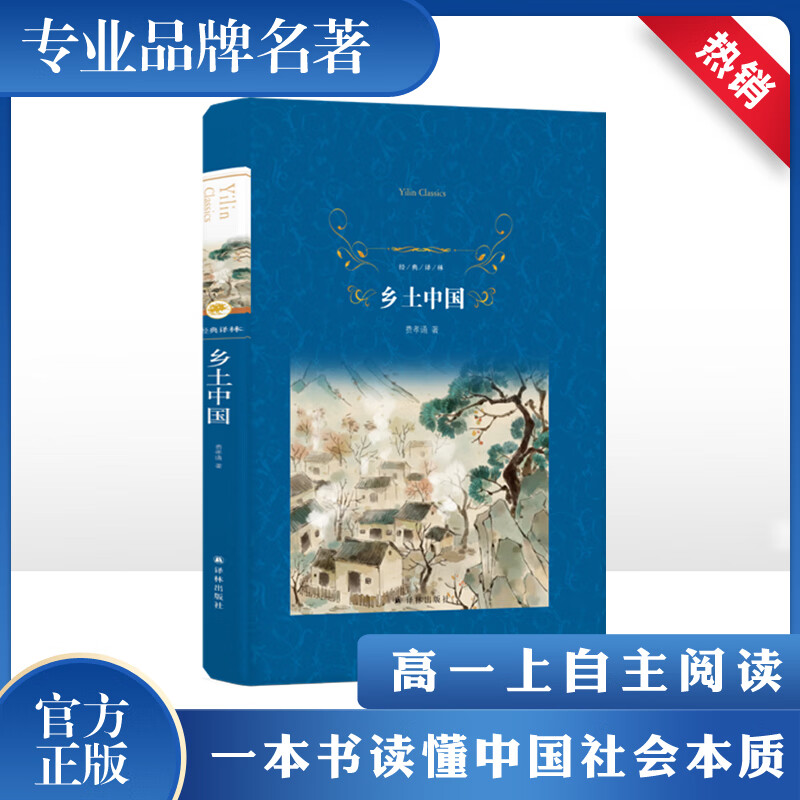 乡土中国 经典译林 费孝通社会学经典著作 部编高中语文教材整本书阅读 书目 译林出版社学生课外阅读学校 文学名著小说