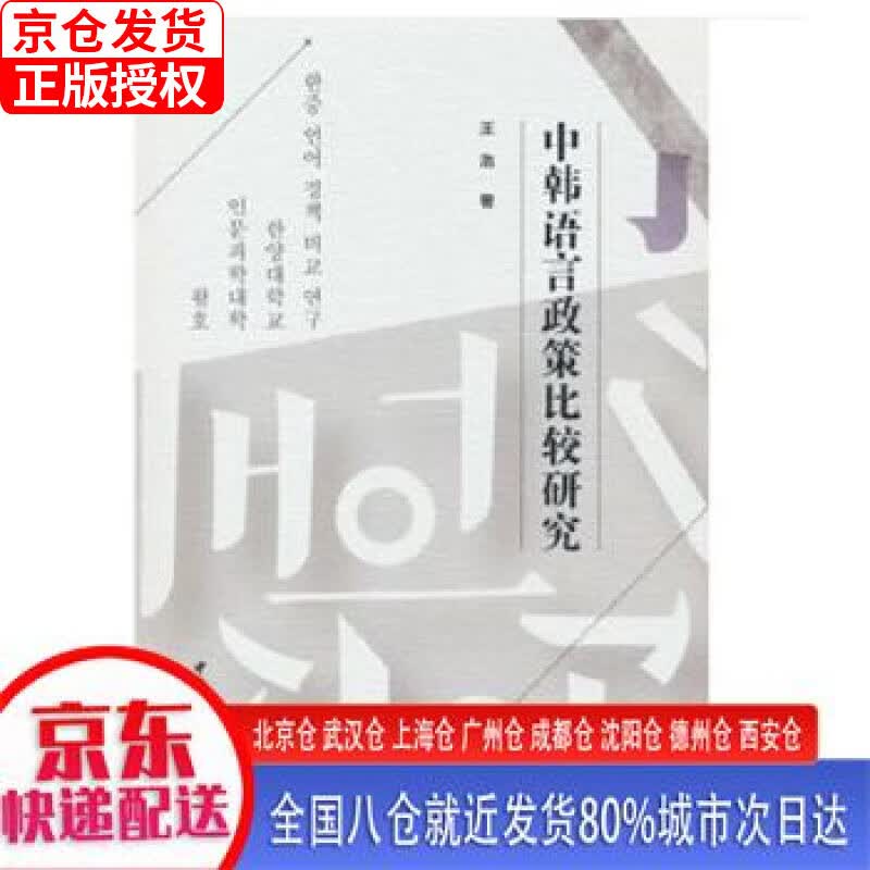 【新华全新书籍】中韩语言政策比较研究