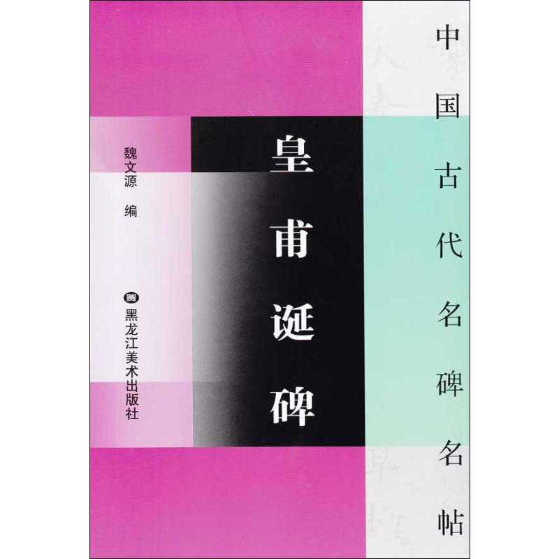黄甫诞碑