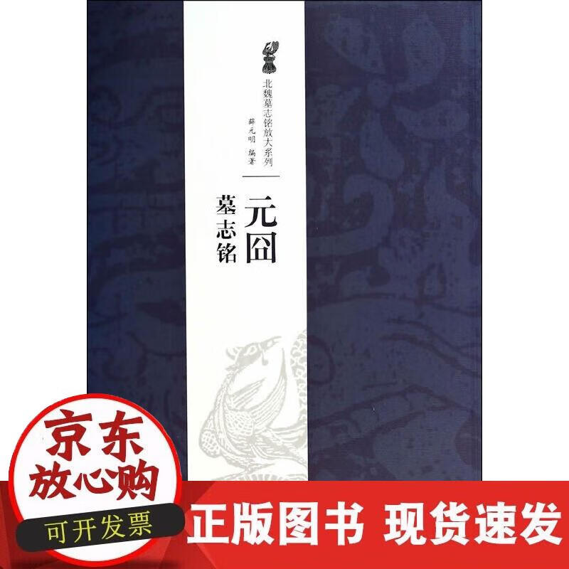 【现货】北魏墓志铭放大系列·元囧墓志铭