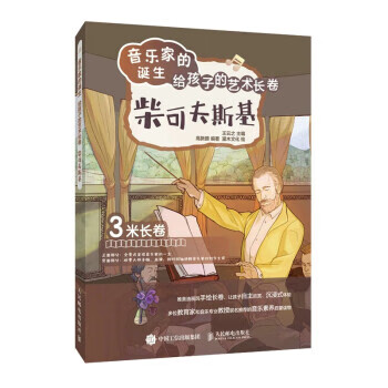 现货:音乐家的诞生 给孩子的艺术长卷 柴可夫斯基 9787115591456 人民邮电出版社