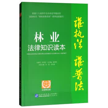 林业法律知识读本