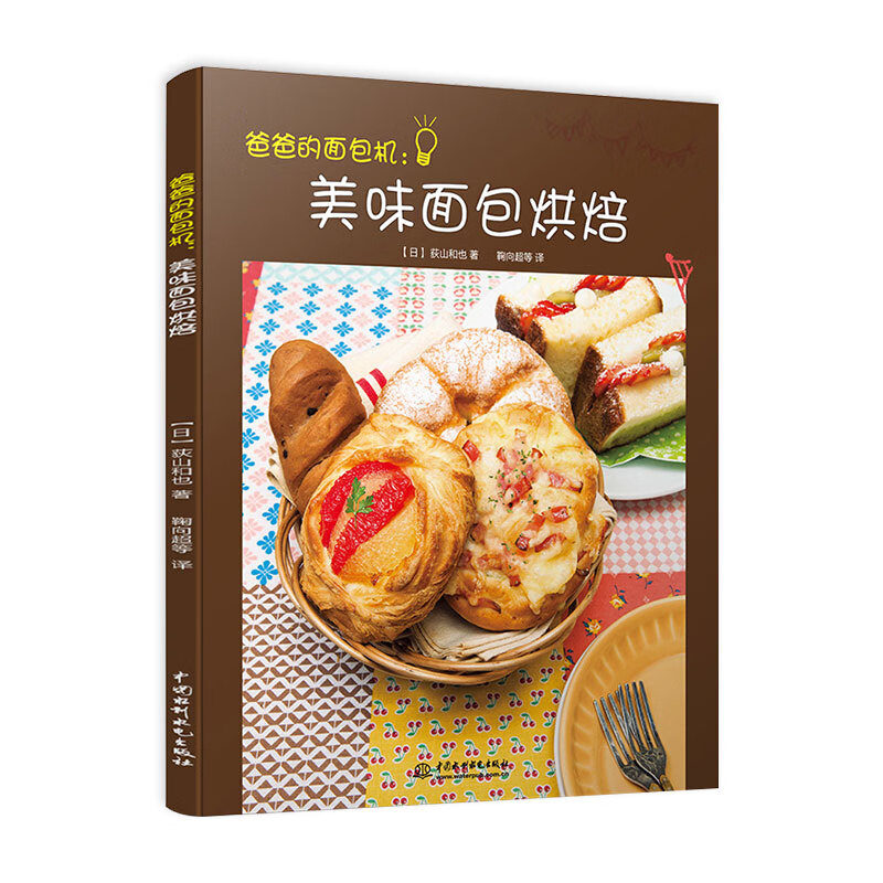 爸爸的面包机：美味面包烘焙