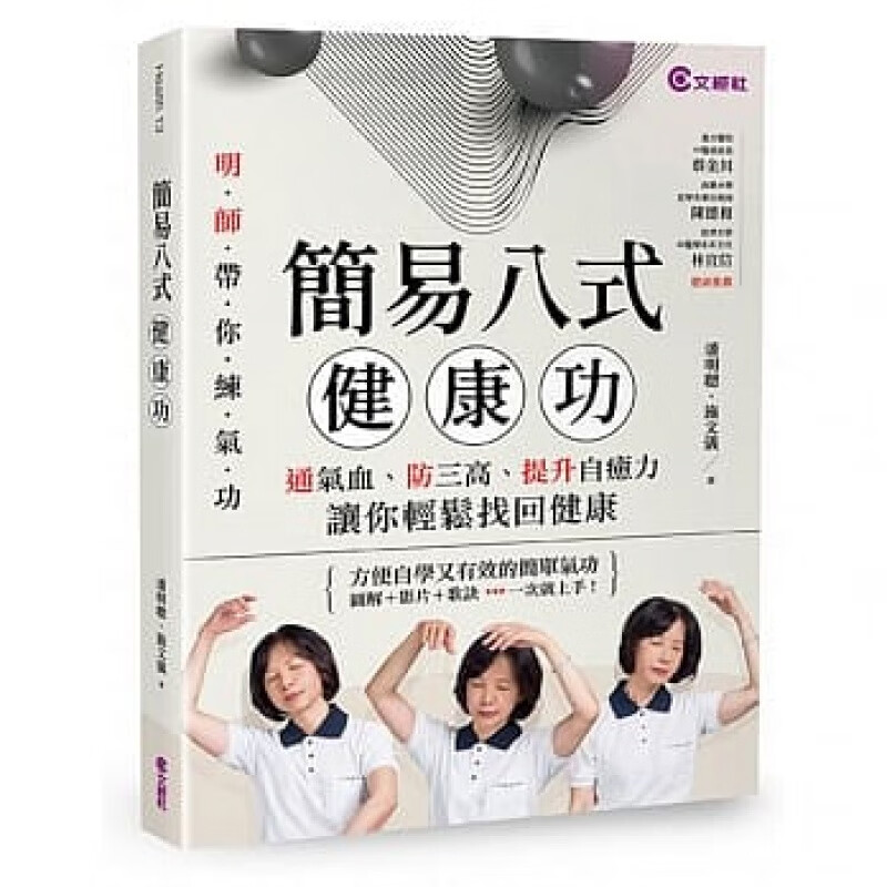 台版 简易八式健康功 通气血防三高提升自癒力让你轻松找回健康 养生法详细图解医疗