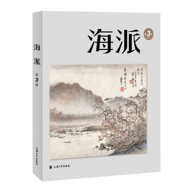 海派(第3辑)