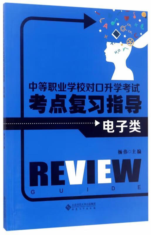中等职业学校对口升学考试考点复习指导·电子类 杨伟 安徽大学出版社 9787566413475