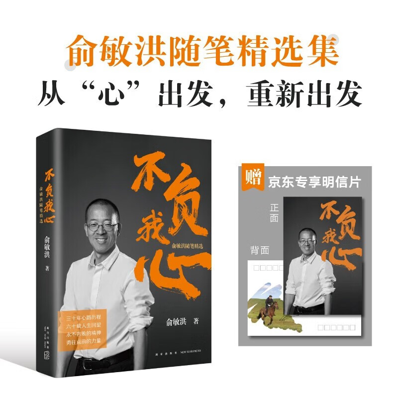【系列自选】名人励志书籍 新东方 不负我心：俞敏洪随笔精选(京东定制版)