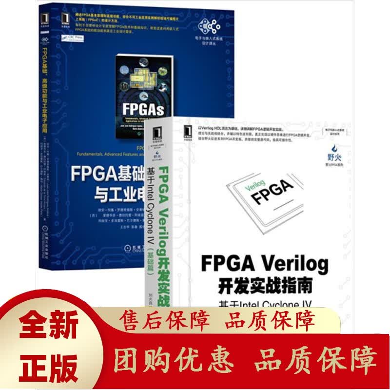 8078536 [套装书]FPGA Verilog开发实战指南：基于Intel Cyclone IV