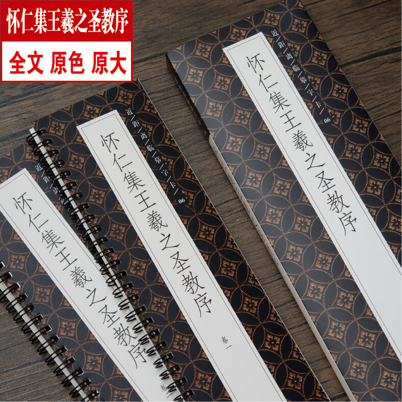 现货怀仁集王羲之圣教序 行书 2册近距离临摹字卡 字帖 全文 字帖 全文